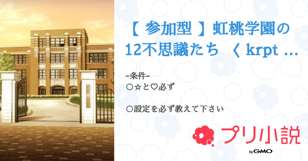 参加型 】虹桃学園の12不思議たち 〈 krpt 〉 - 全4話 【連載中】（聖凪 #🍀︎🍮🪽さんの小説） | 無料スマホ夢小説ならプリ小説 byGMO
